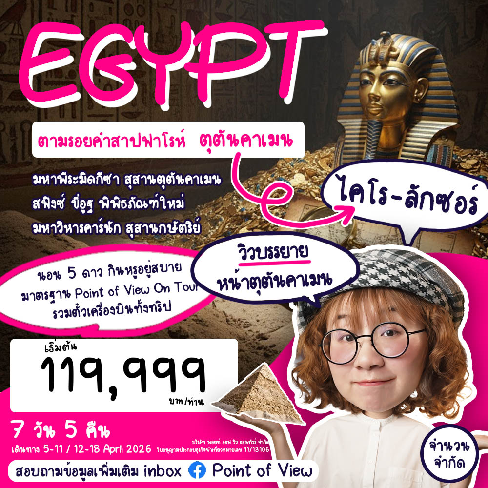อียิปต์ตุตันคาเมน 2026 | Point of View On Tour ทัวร์สนุกและได้สาระ